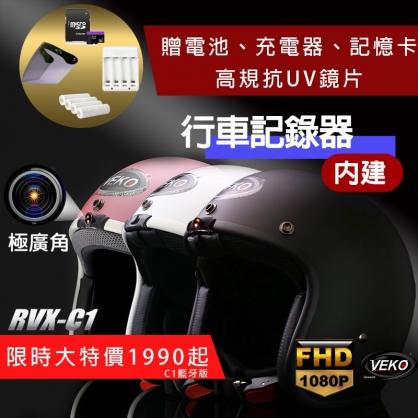 【限時贈配件】VEKO第八代★單行車紀錄功能★ 隱裝式1080P FHD極廣角行車紀錄安全帽 RVX-C1 台灣製 - X-BIKE 官方 晨 ...