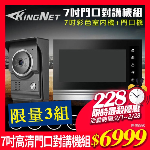 下殺~監視器攝影機 - KINGNET 對講機組 7吋高清螢幕 全彩影像 防水防塵 支援電鎖開門 紅外線 電鈴 門鈴 - 監視器安裝,監視器推薦-台灣監控 KingNet