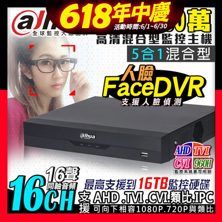 【大華 Dahua】 監視器 H.265 5MP 500萬 16路1聲 DVR 人臉偵測 支援AHD/TVI/CVI/960H/IPC 6MP ...