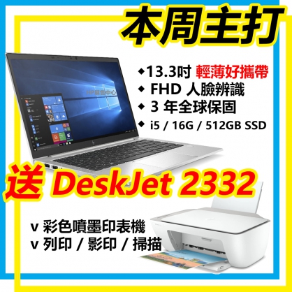 【本周主打】HP Elitebook 830 G8【3A6C4PA】送彩色噴墨印表機 - HP展售中心