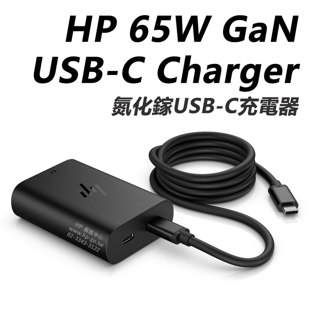 【現貨】HP 65W GaN USB-C Laptop Charger【600Q8AA】 - HP展售中心