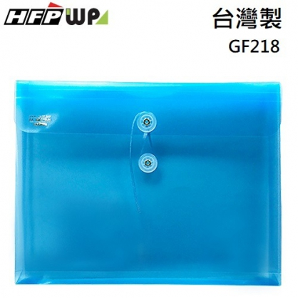 台灣製【7折】HFPWP 藍色 PP橫式附繩立體透明文件袋 資料袋 GF218 - HFPWP超聯捷購物網