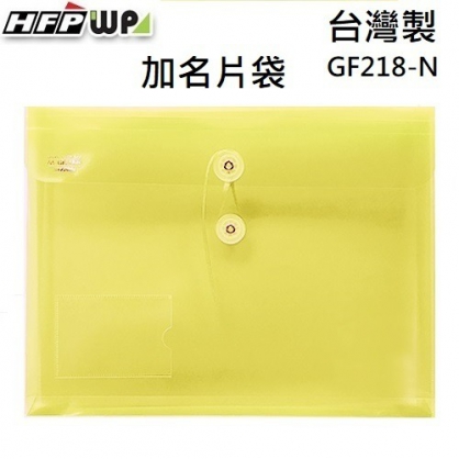 台灣製【7折】HFPWP 黃色 加名片袋 PP附繩立體橫式A4文件袋 資料袋 GF218-N - HFPWP超聯捷購物網