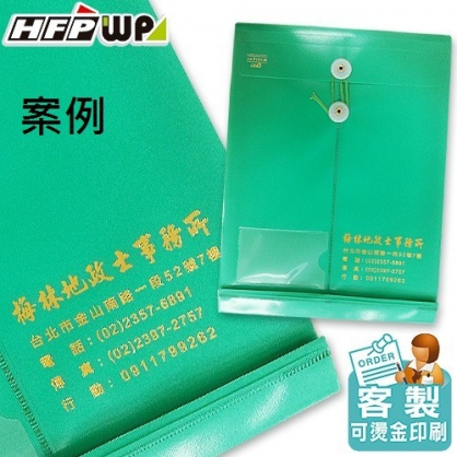 台灣製【客製案例】HFPWP PP附繩立體直式A4文件袋公文袋+名片袋 板厚0.18mm 梅林地正 GF118-N-OR1 - HFPWP超聯捷購物網